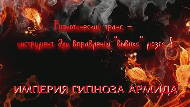 Гипнотический транс - инструмент для вправления вывиха мозга.