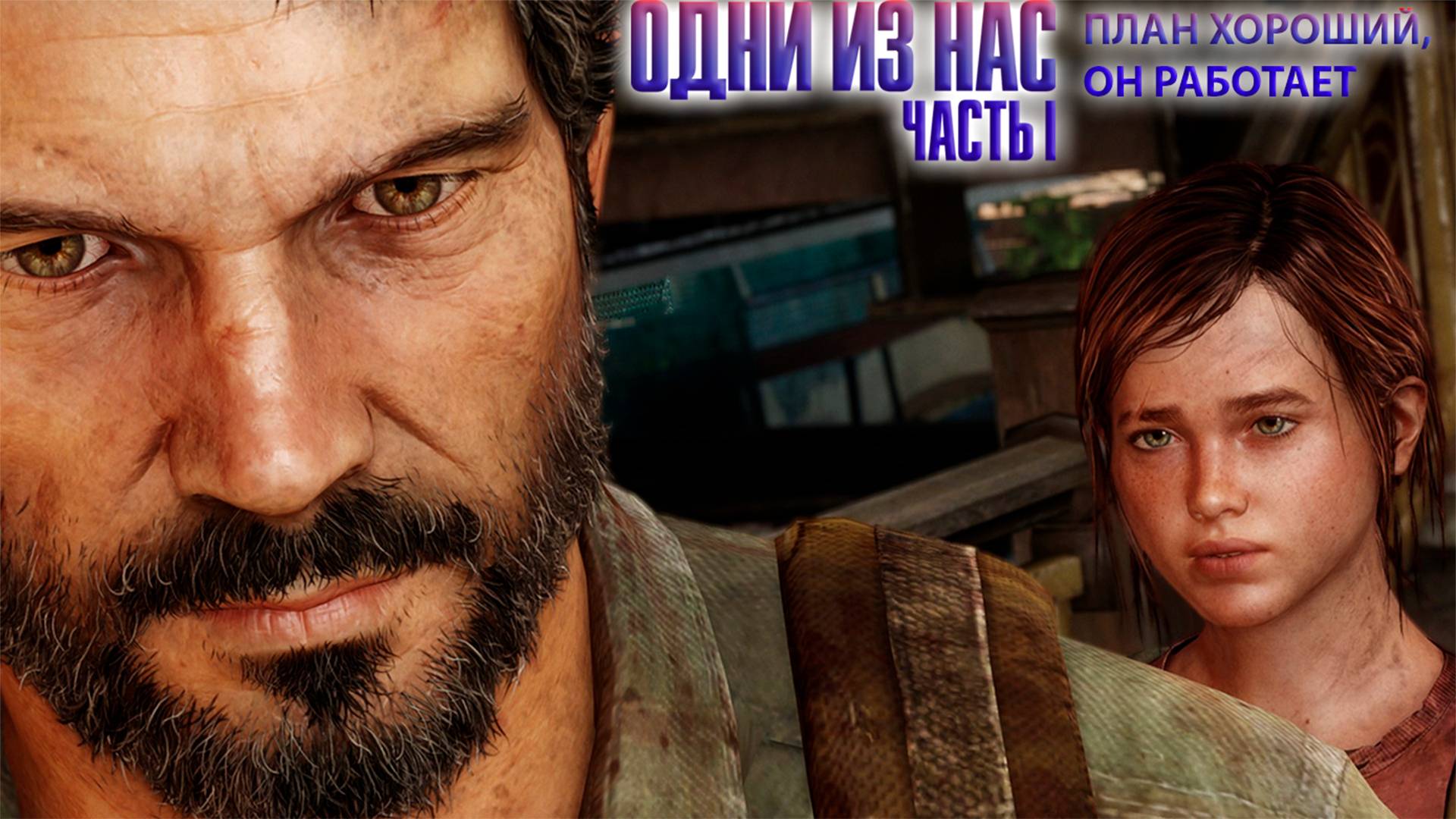 ПЛАН ХОРОШИЙ, ОН РАБОТАЕТ Одни из нас™ Часть I #7