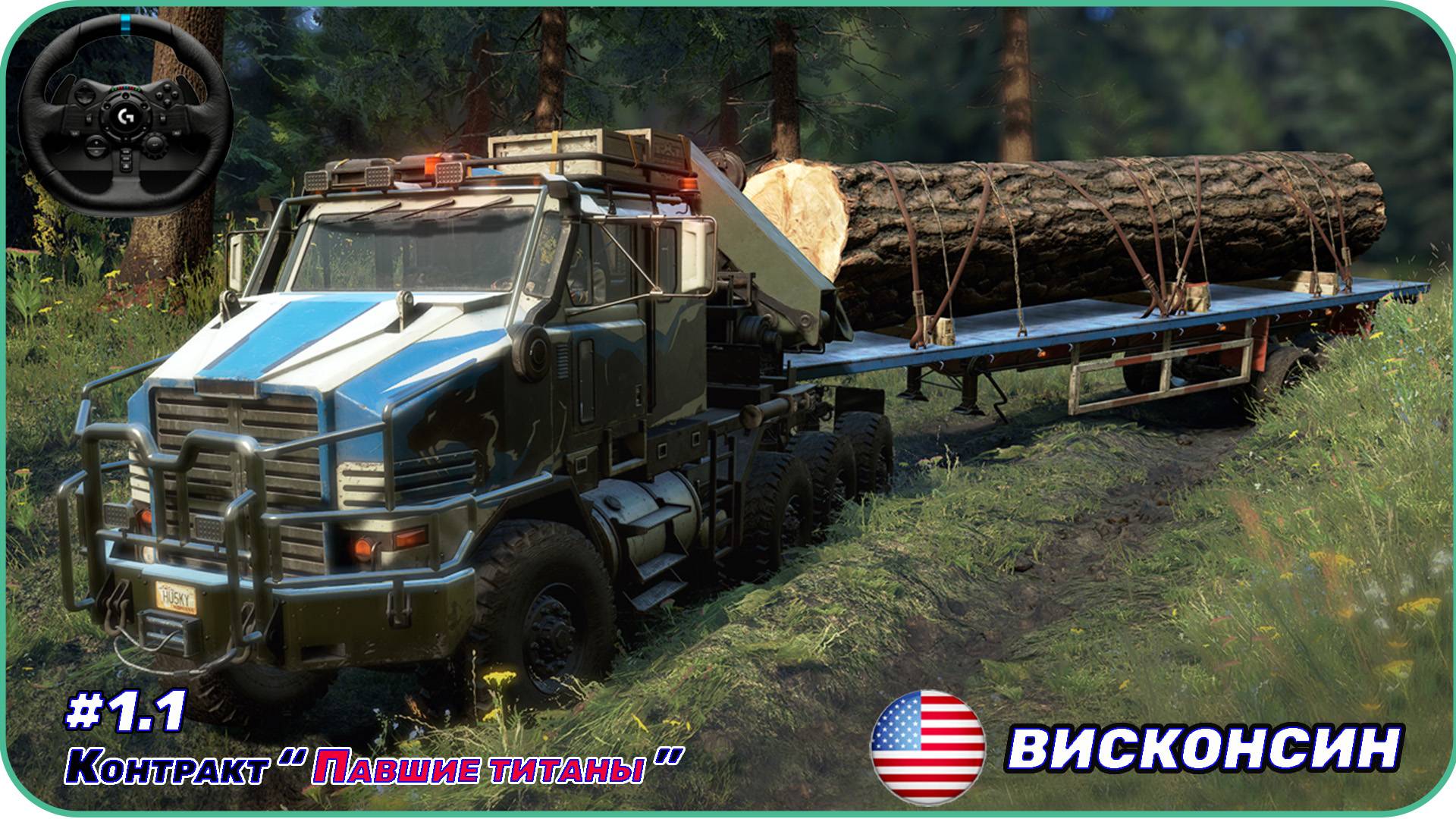 #1.1 Контракт " Павшие титаны " SnowRunner [ США Висконсин ] Logitech G923+shifter