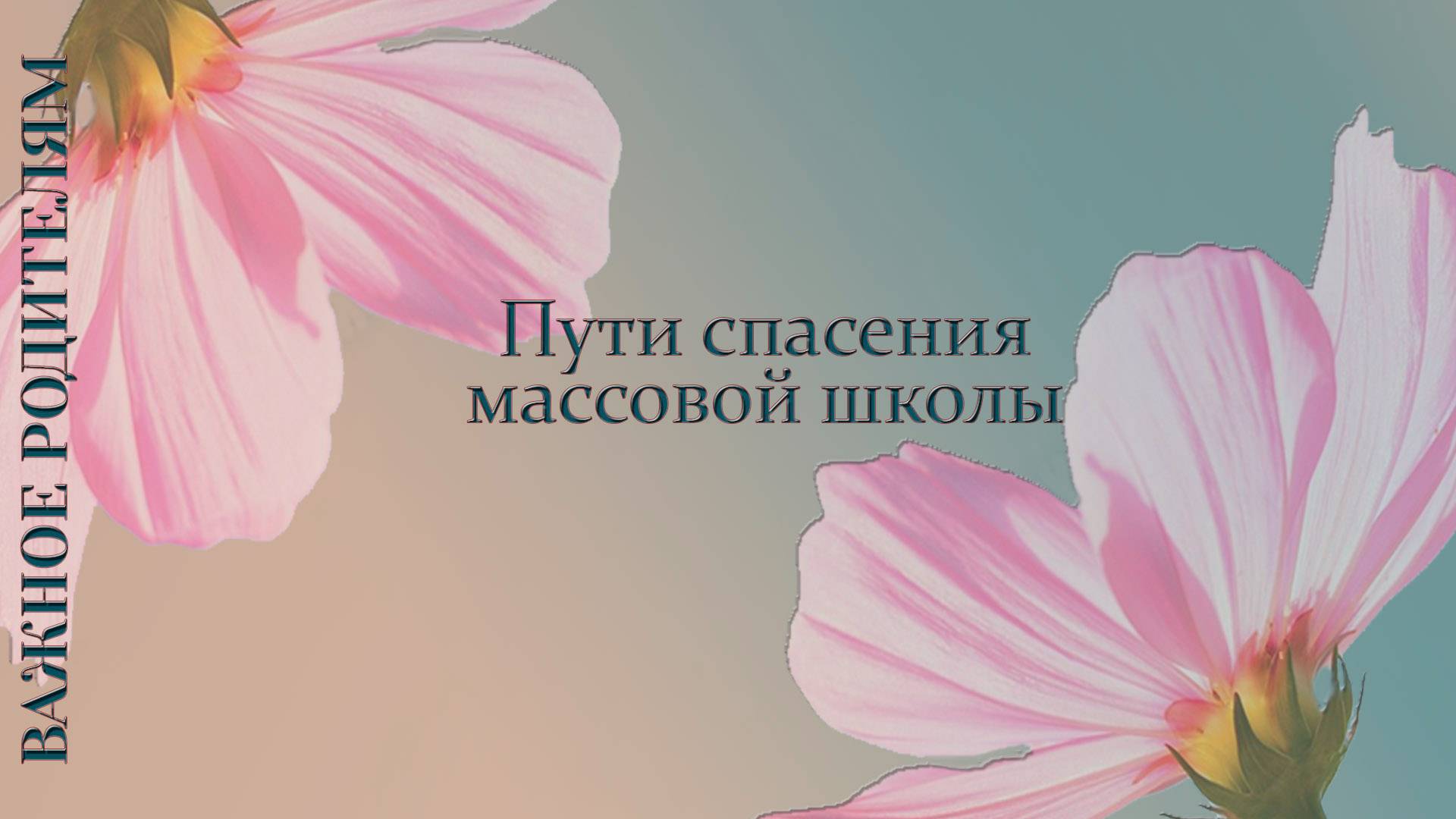 Пути спасения массовой школы | Важное родителям | Татьяна Бекаревич