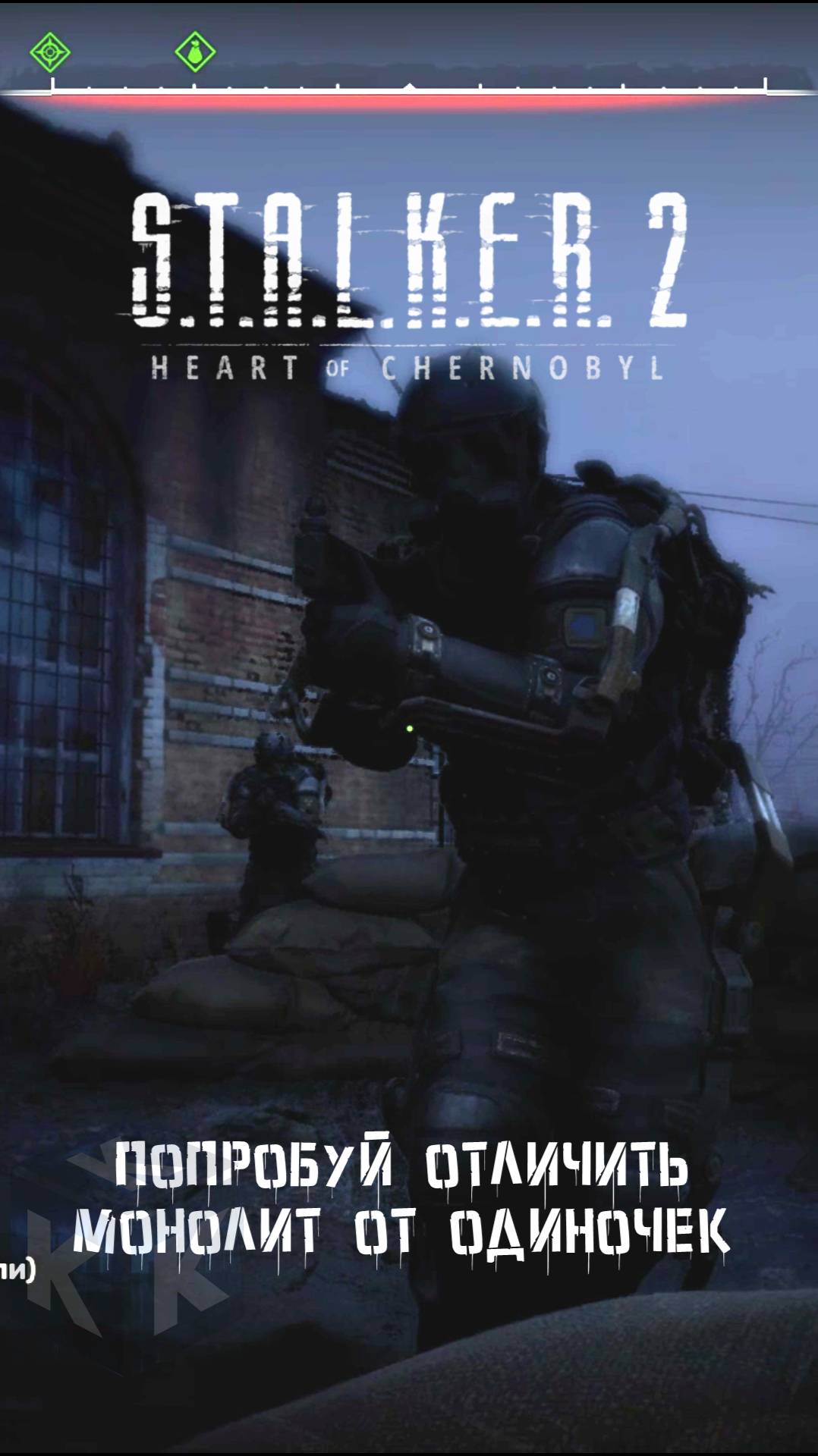 S.T.A.L.K.E.R 2 УГАДАЙ ГДЕ МОНОЛИТОВЦЫ И ОДИНОЧКИ
