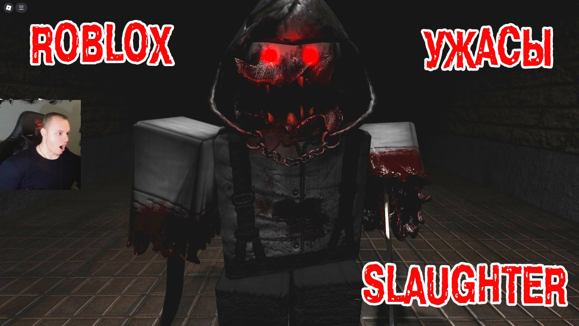 Roblox Slaughter HORROR ➤ Прохождение игры Роблокс Slaughter ХОРРОР