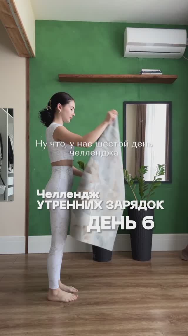 День 6. Челлендж утренних зарядок