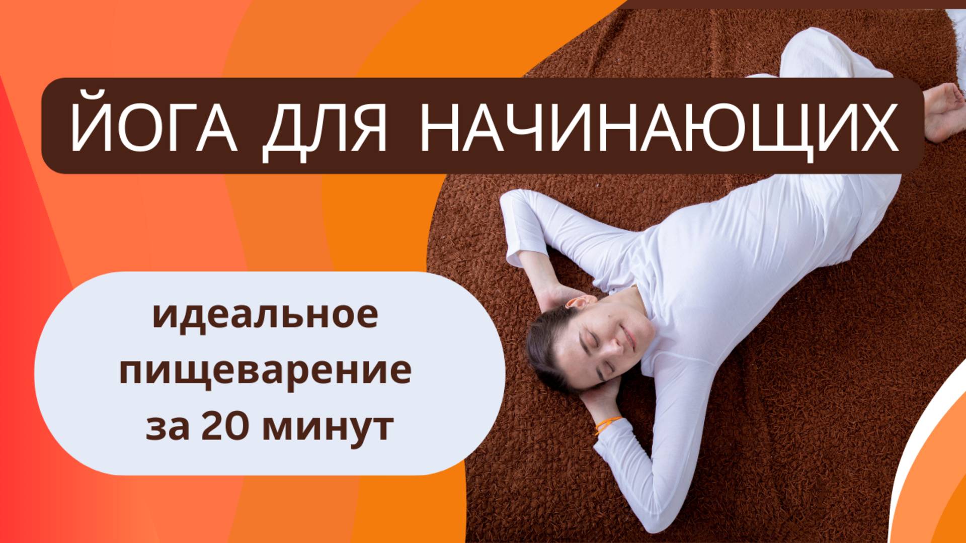 Йога для стимуляции пищеварения всего за 20 минут. Йога для начинающих.