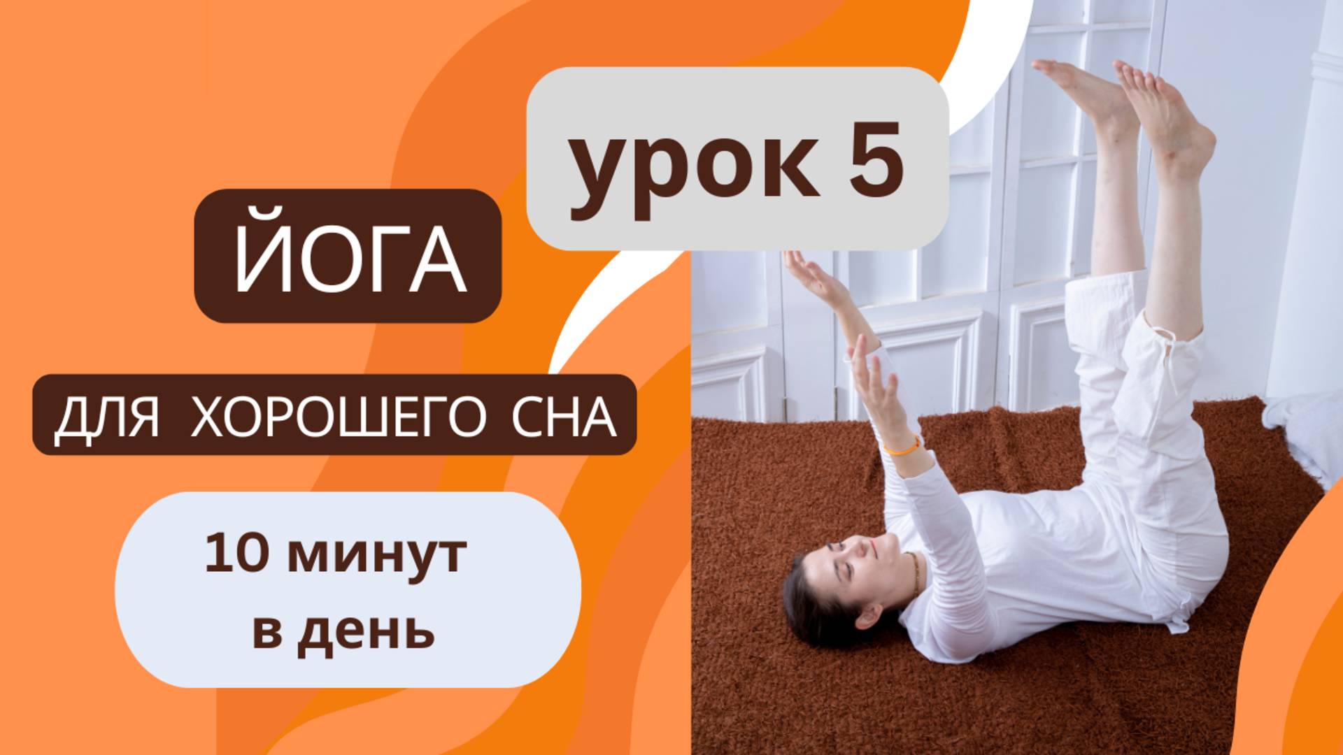 От стресса к спокойствию: 10 минут йоги перед сном. Урок 5.