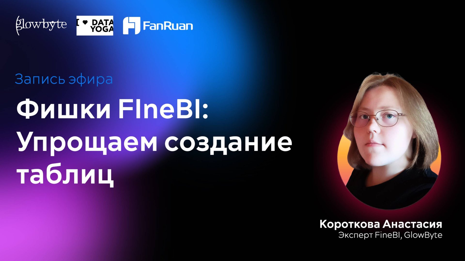 Фишки FIneBI: Упрощаем создание таблиц