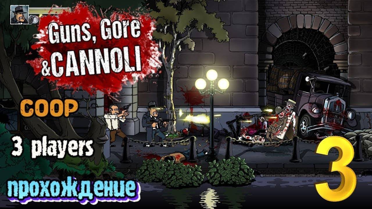 Guns, Gore and Cannoli ● Прохождение ч.3 | Белка, Monster и Алеша