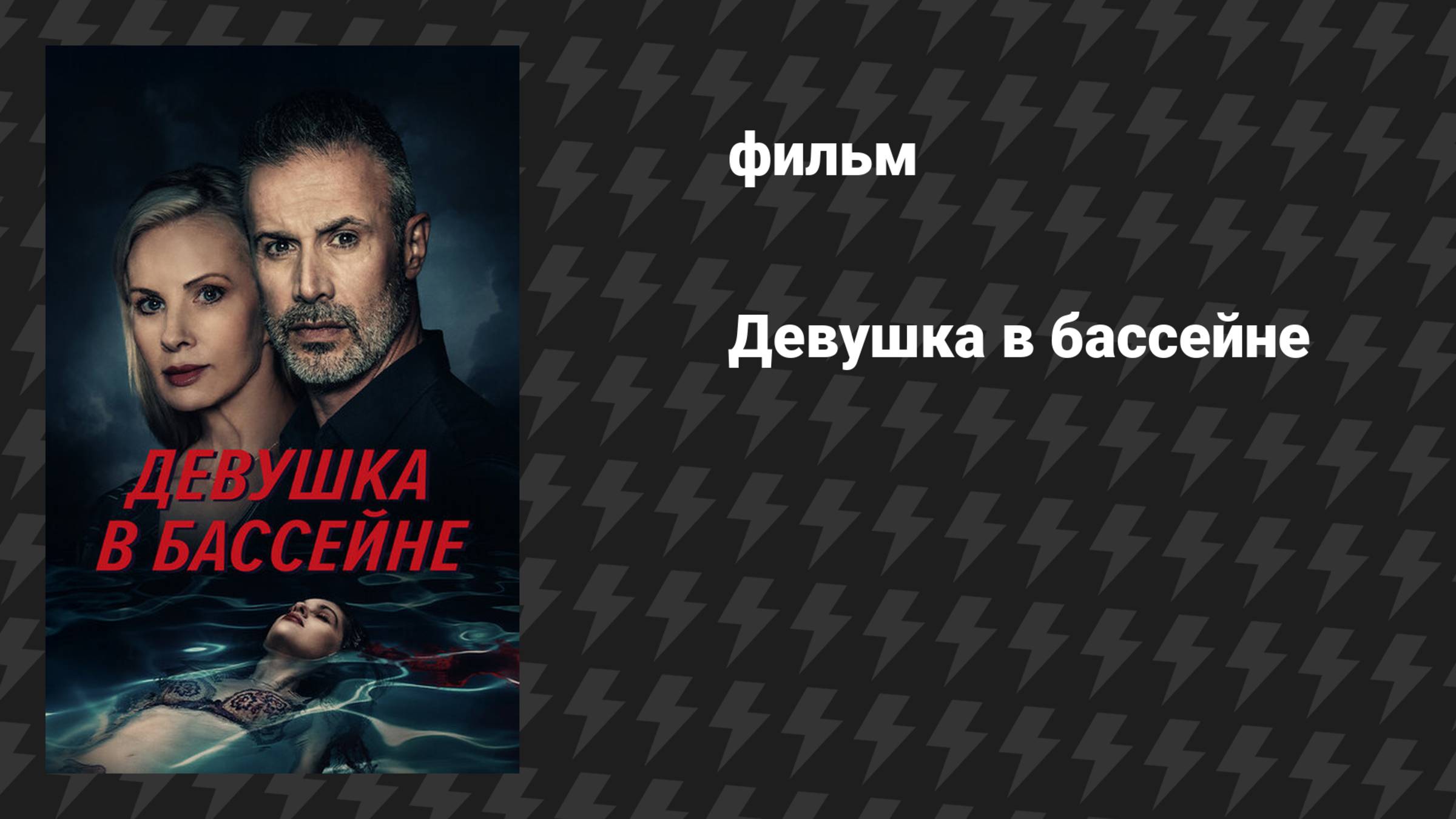 Девушка в бассейне (фильм, 2024)