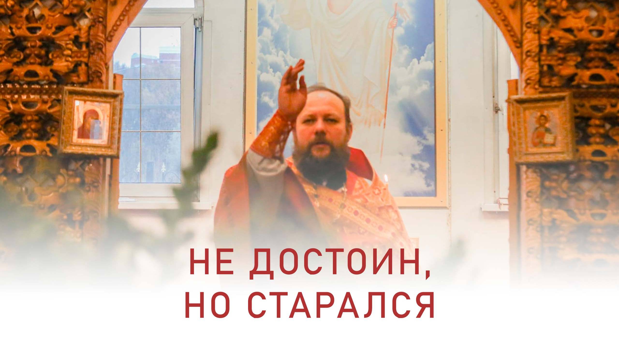 Не достоин, но старался. Иерей Игорь Константинов. Проповедь. 6 марта 2025 г.