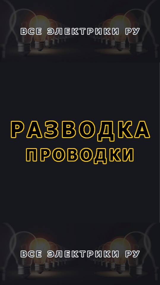 Разводка проводки