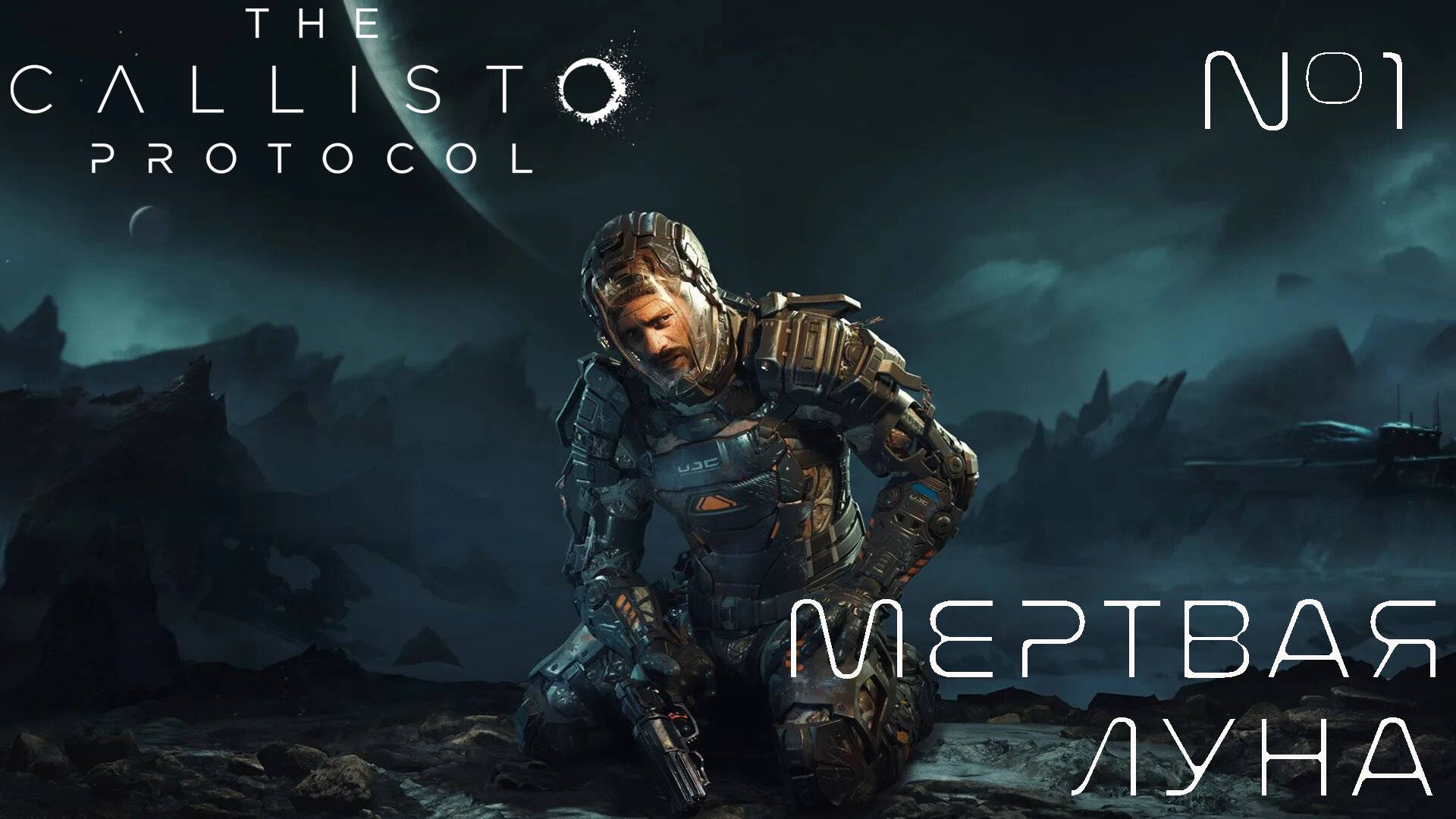 СТРИМ ПРОХОЖДЕНИЕ THE CALLISTO PROTOCOL: Мертвая луна #1