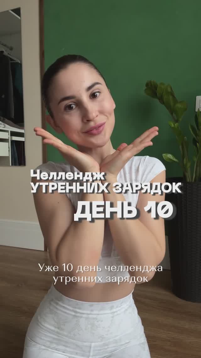 День 10. Челлендж утренних зарядок