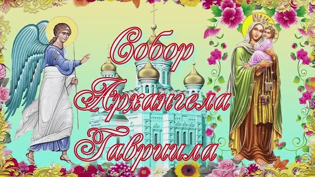 Собор Архангела Гавриила. Немного о Празднике.