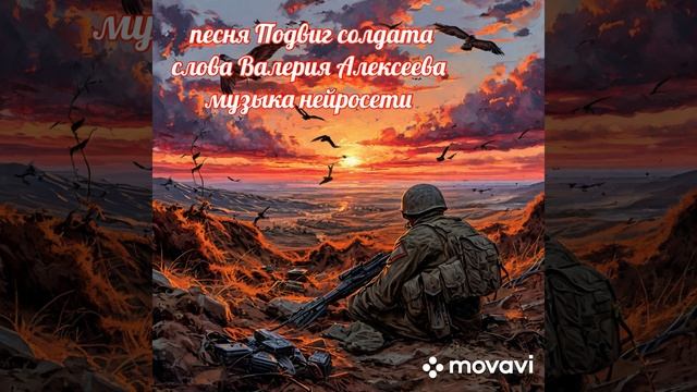 Песня:"Подвиг солдата"
слова Валерия Алексеева
музыка создана нейросетью
Brev.ai