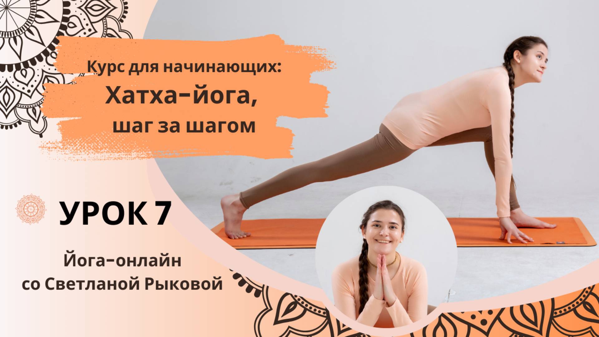 Хатха-йога для начинающих. Урок 7.  Сурья Намаскар А. Разбираем по шагам.