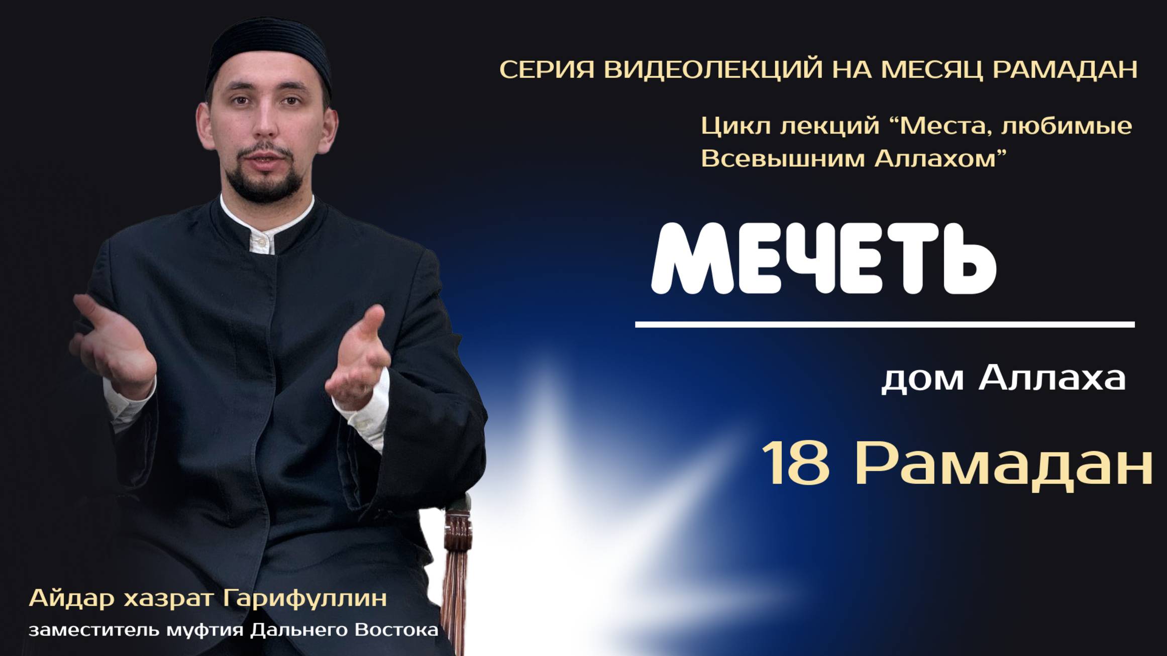 Мечеть - дом Аллаха | 18 Рамадан 2025 | Места, любимые Всевышним
