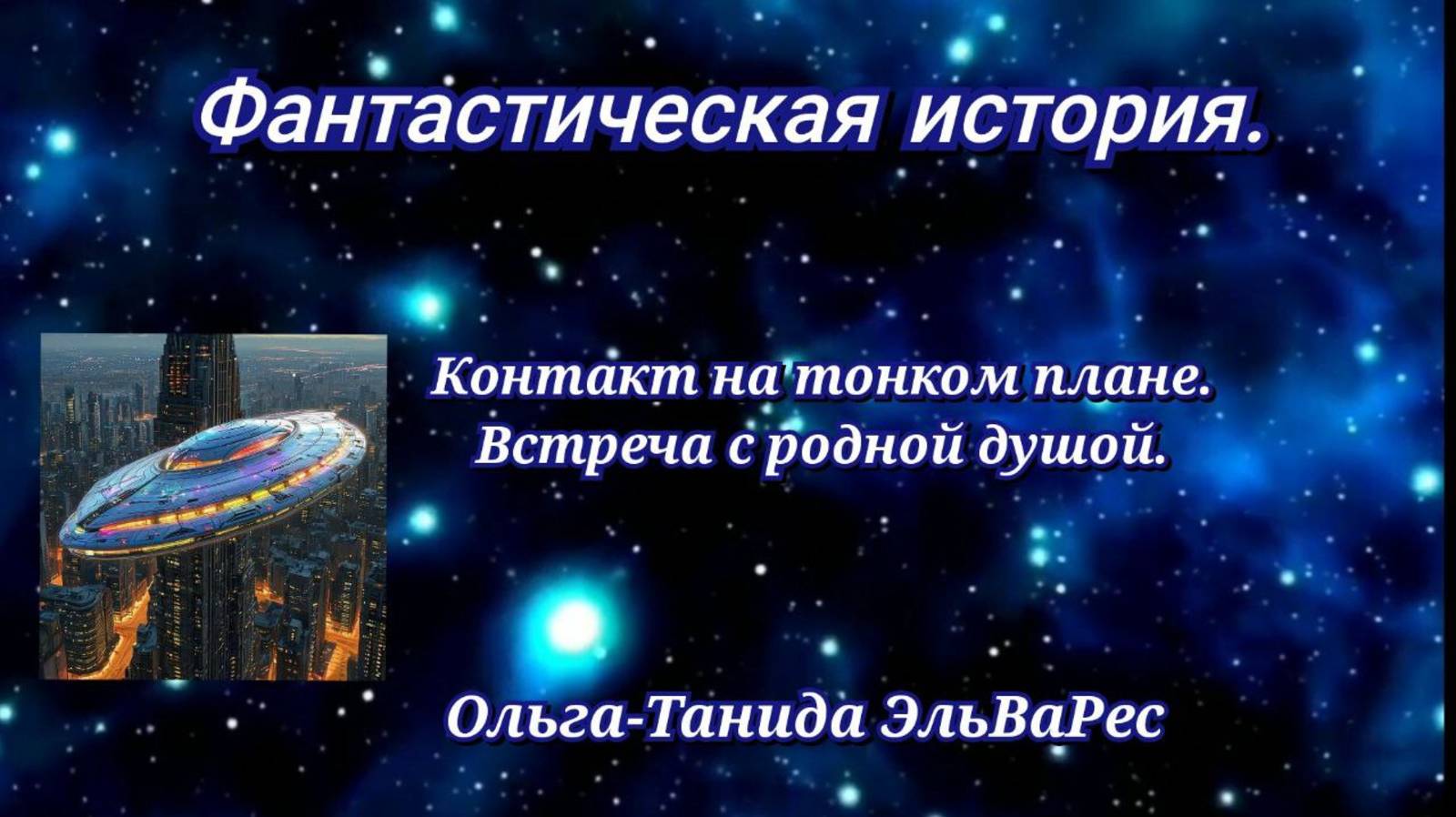 Фантастическая история. Контакт на тонком плане 16.03.2025г.Встреча с родной душой.