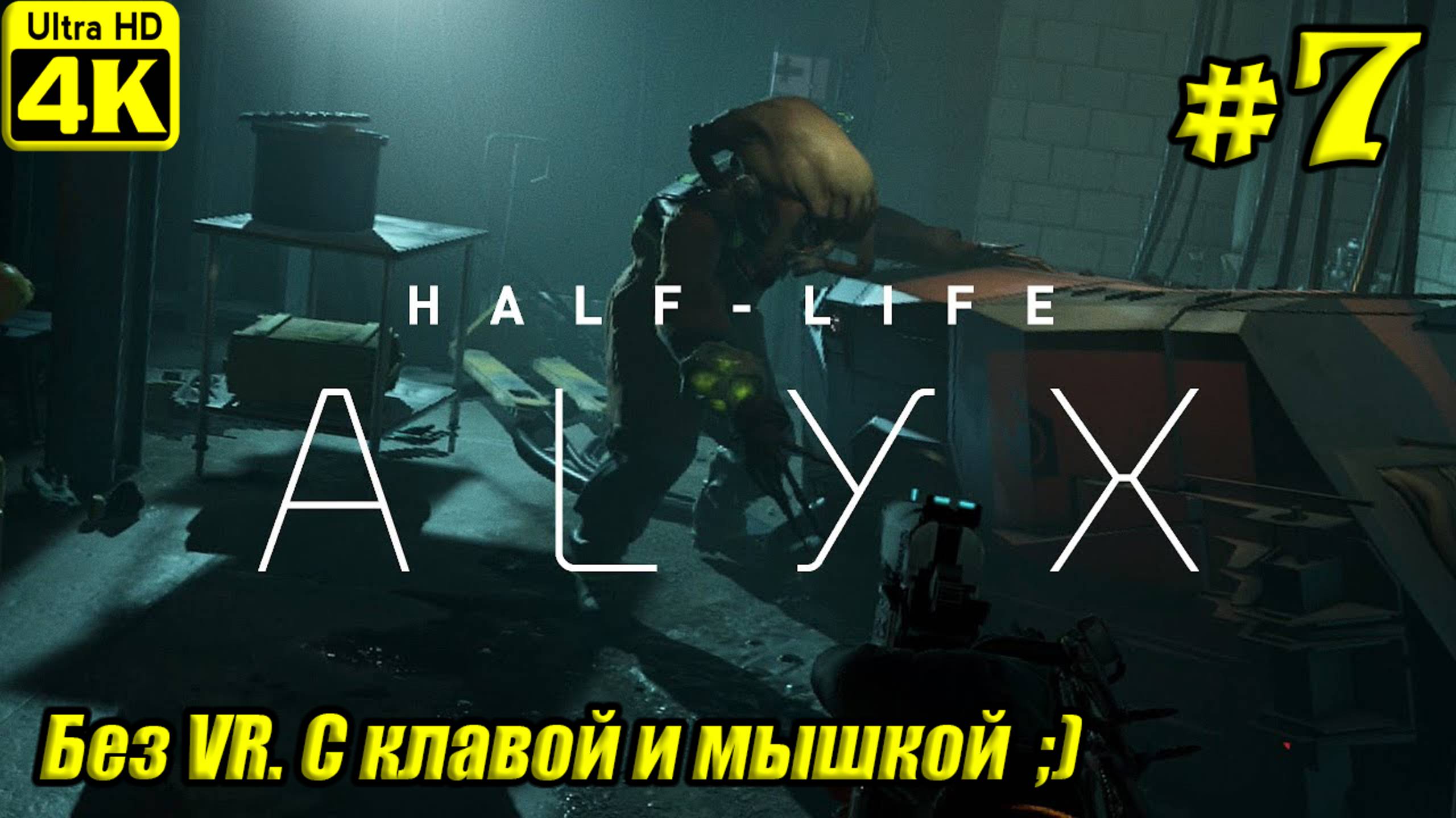 Half-Life: Alyx [4K] ➤ Полное прохождение ➤ Часть 7
