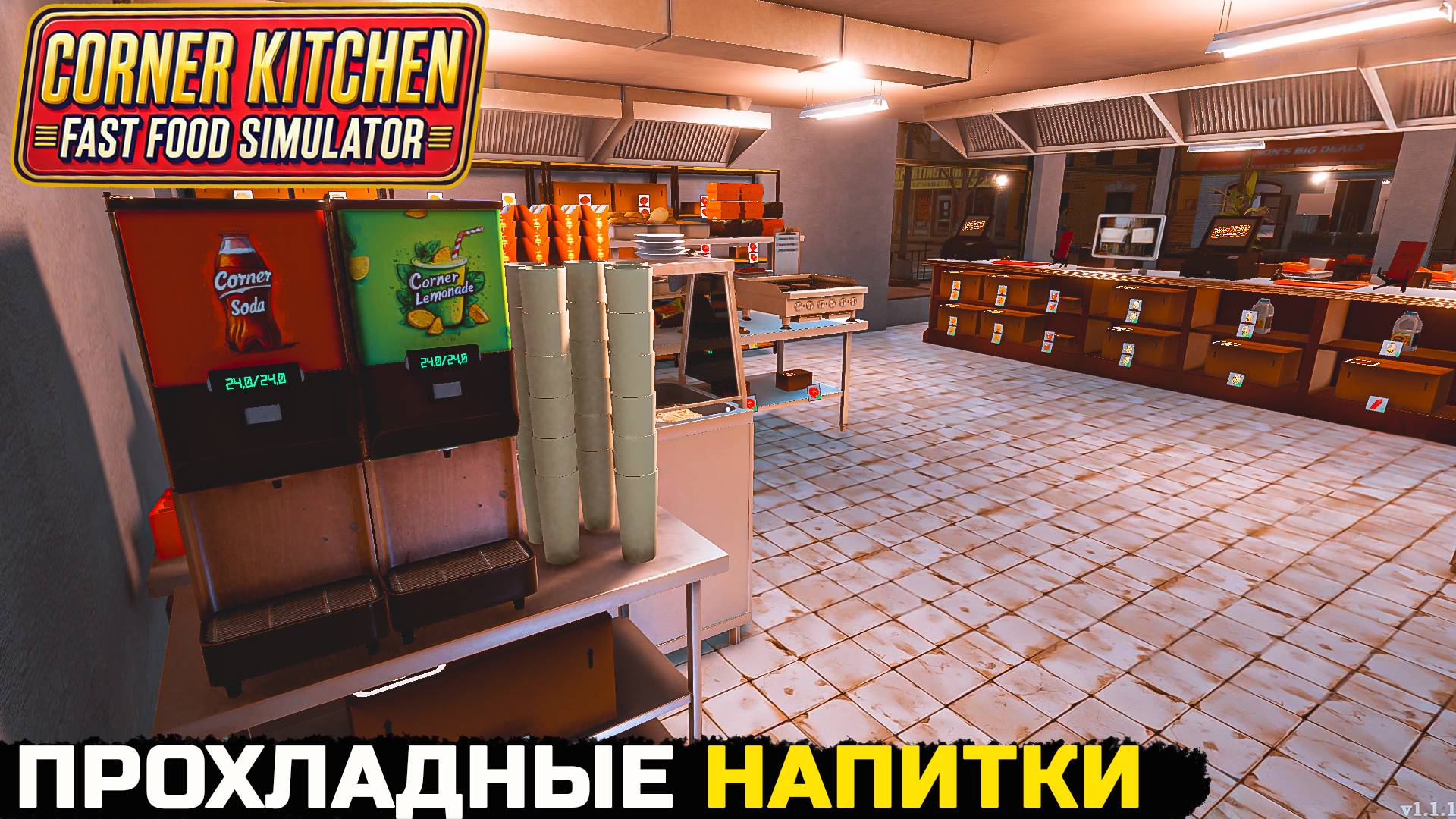 ОПТИМИЗАЦИЯ ФАСТФУДА - Corner Kitchen Fast Food Simulator №6