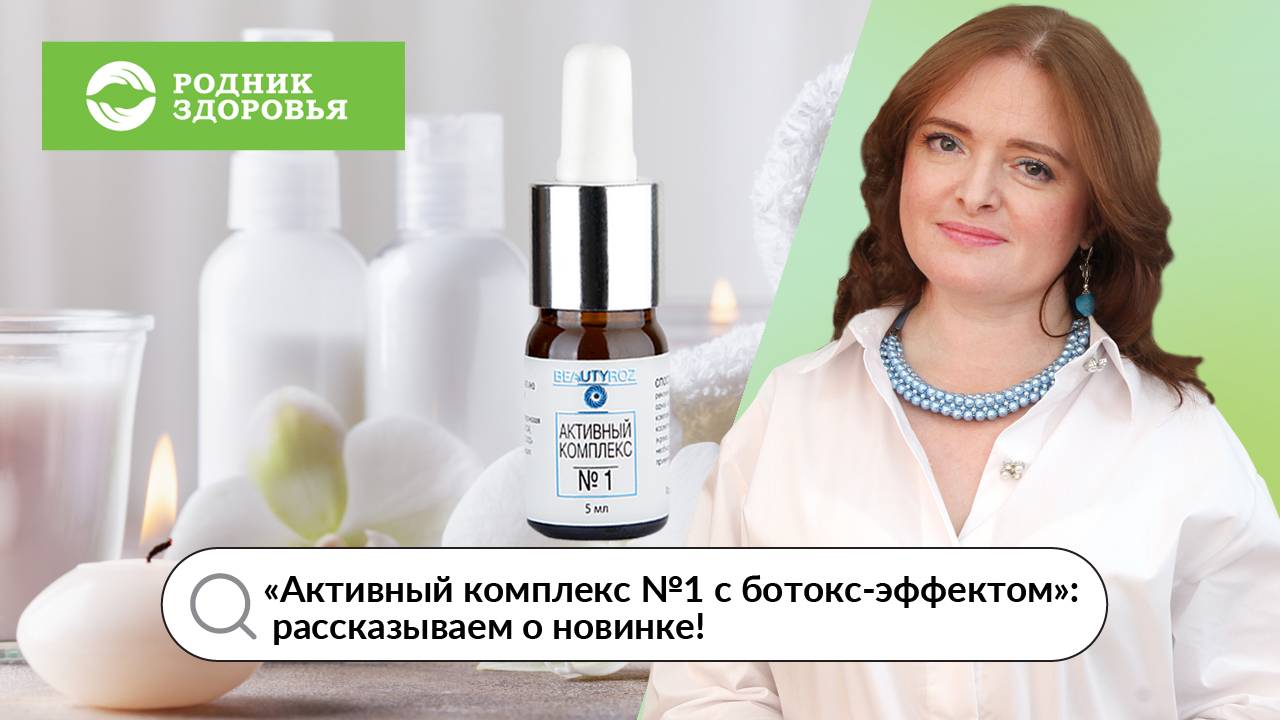 "Активный комплекс №1 с ботокс-эффектом": рассказываем о новинке!
