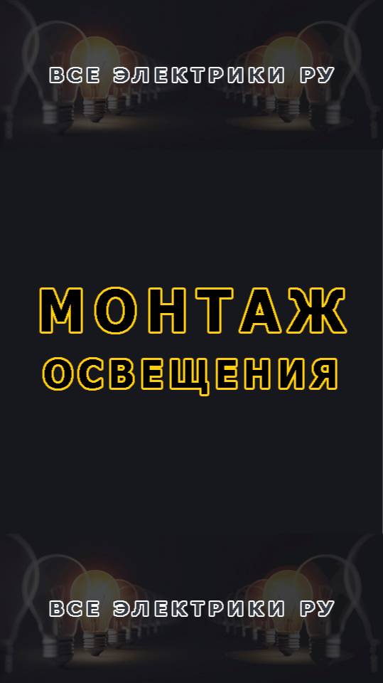 Монтаж освещения