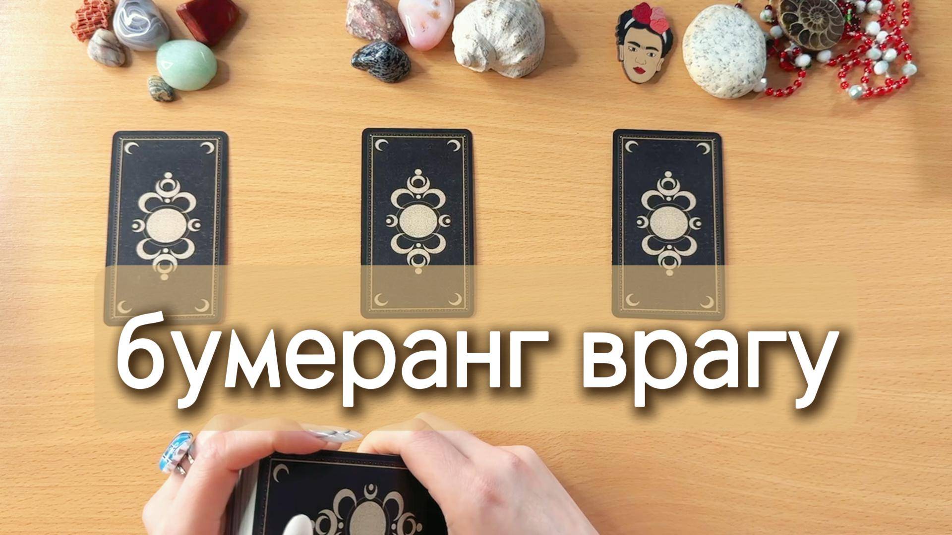 Куда прилетел кармический бумеранг врагу обидчику? Гадание Таро онлайн
