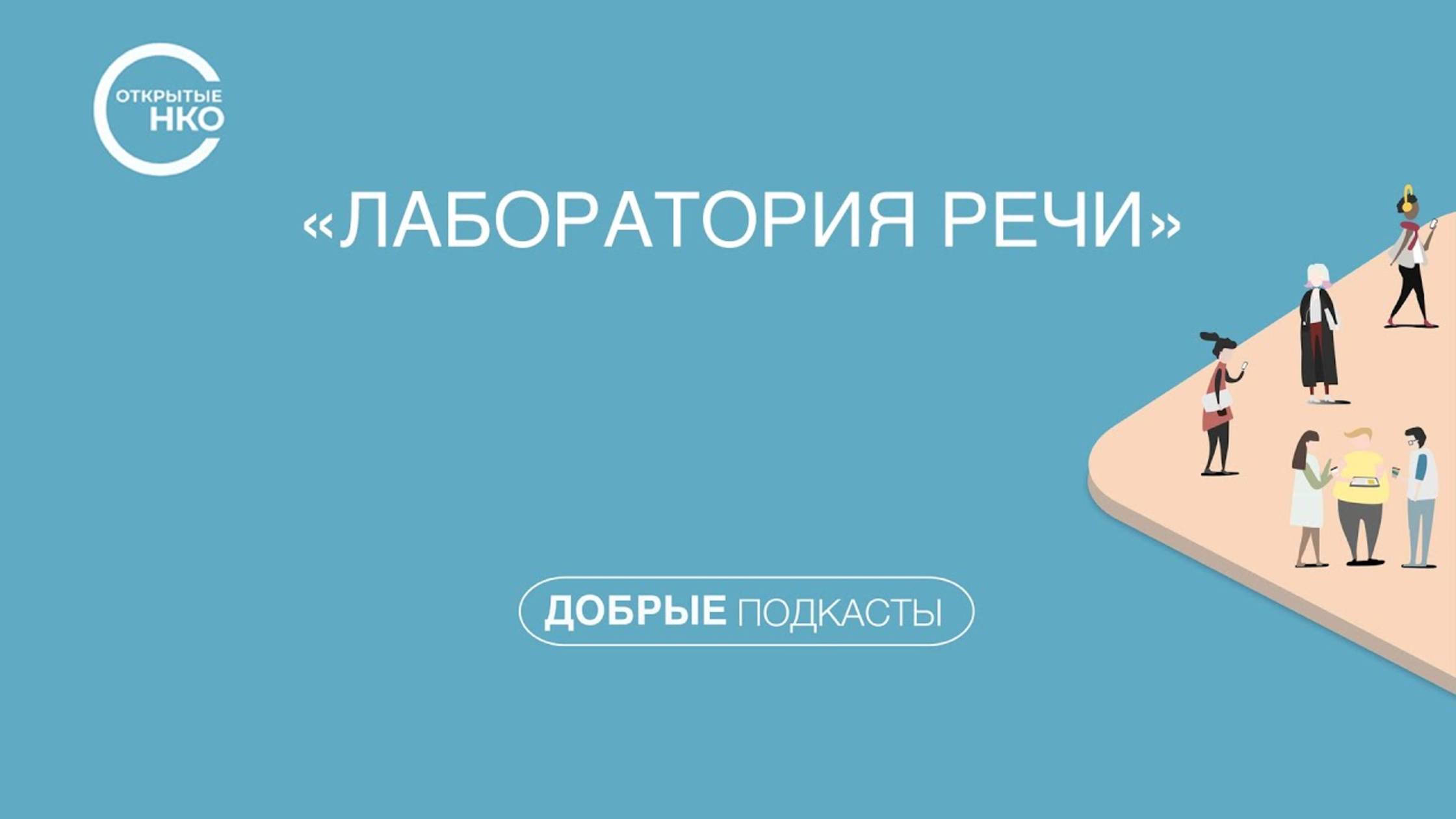 Лаборатория речи