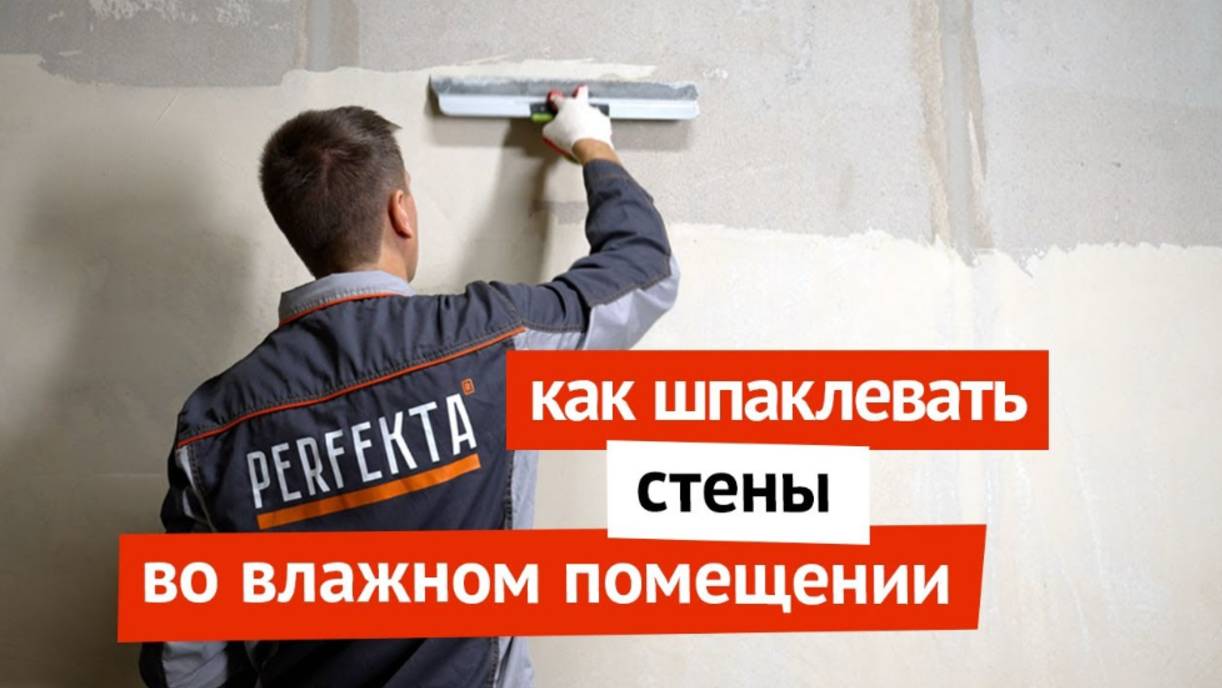 Как шпаклевать стены во влажном помещении
