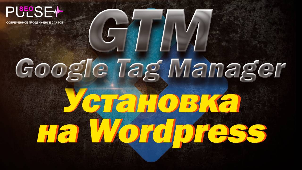 Google Tag Manager #1 Установка gtm на сайт через плагин
