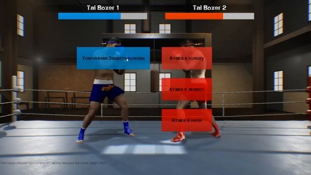 базовая логика прототипа Муайтай