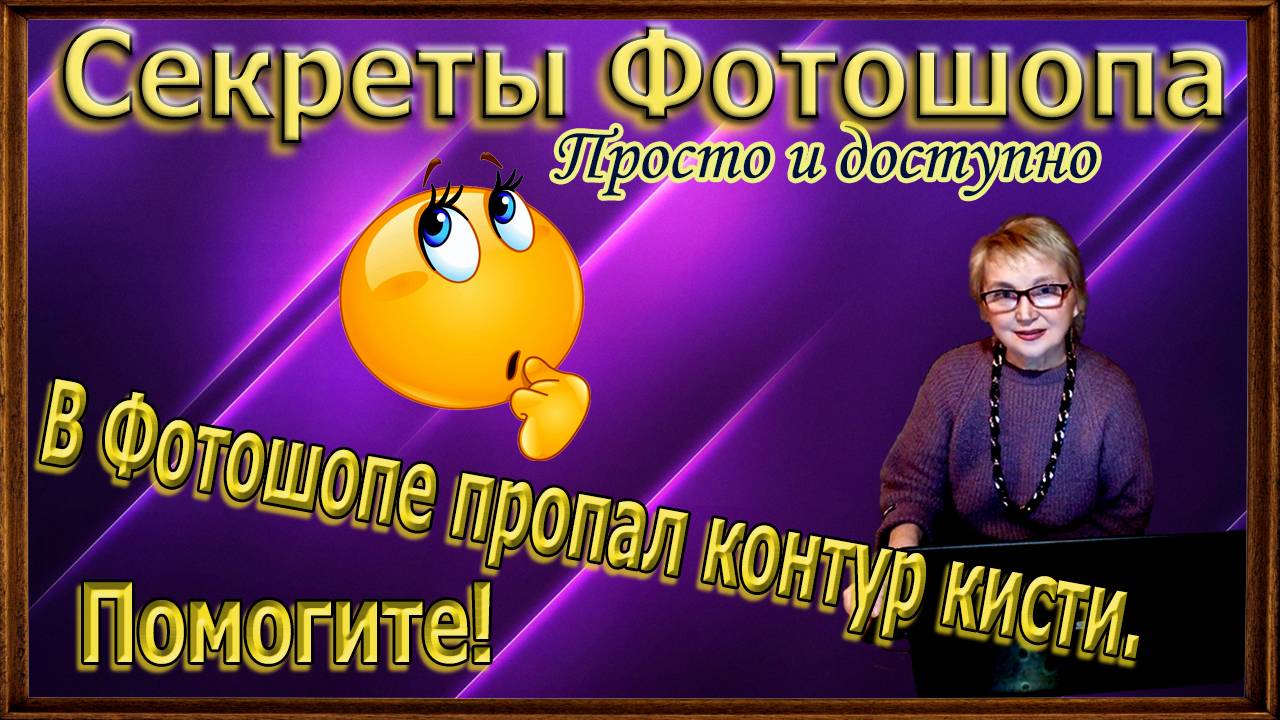 Пропал контур кисти.