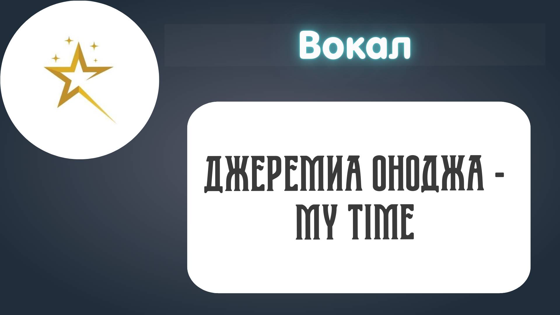 Вокал, Джеремиа Оноджа - My time