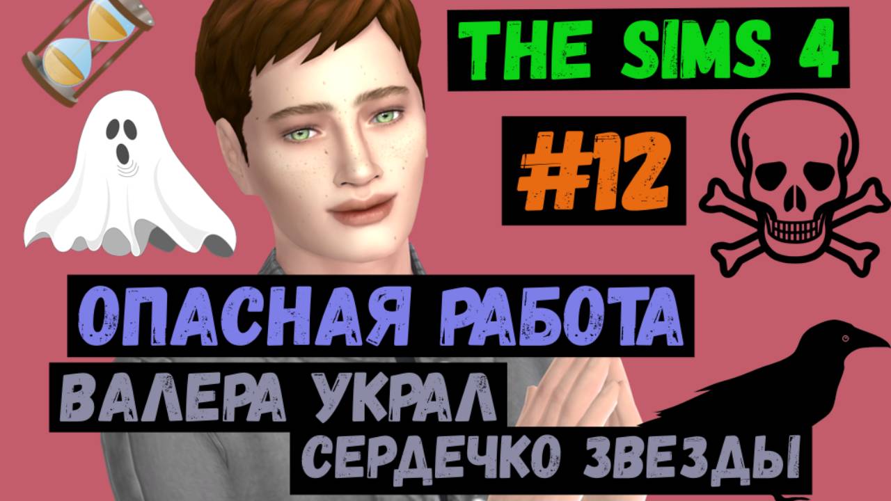 Валера украл сердечко звезды / Опасная работа / Симс 4 / Sims 4 / Летсплей / Gameplay / #12