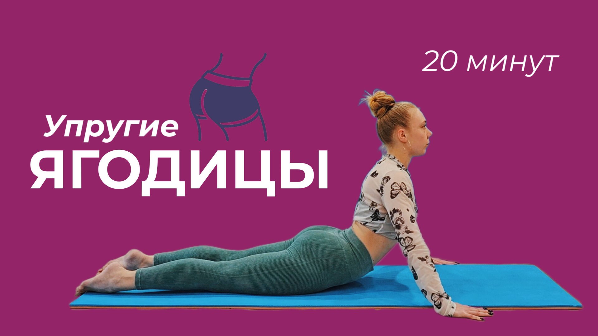 УПРАЖНЕНИЯ НА ЯГОДИЦЫ • УПРАЖНЕНИЯ ДЛЯ ТАЗОБЕДРЕННЫХ СУСТАВОВ • УПРАЖНЕНИЯ ДЛЯ ЯГОДИЦ