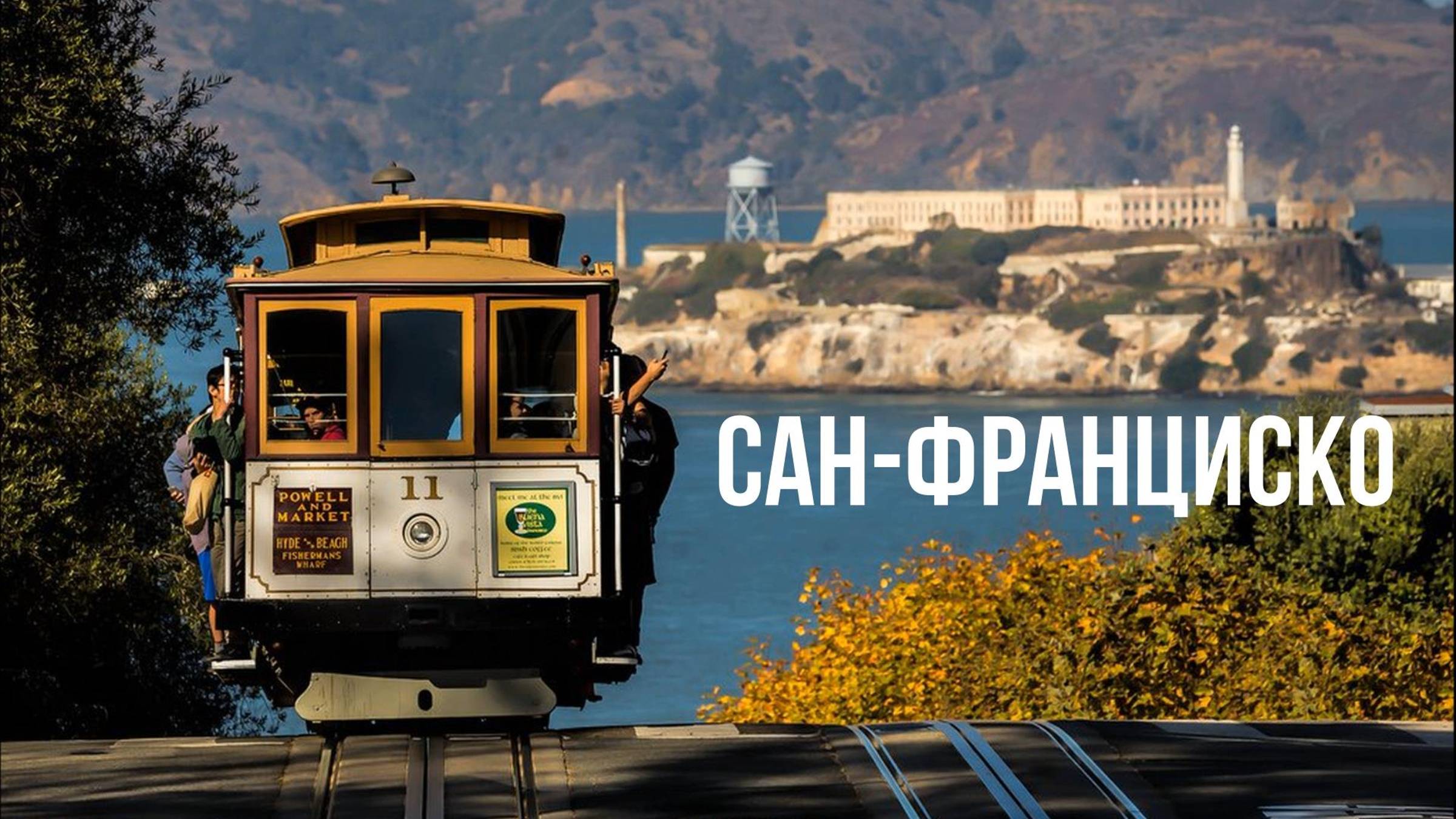США #7 САН-ФРАНЦИСКО – самая кривая улица в мире / трамвай-фуникулер / великий и ужасный Алькатрас