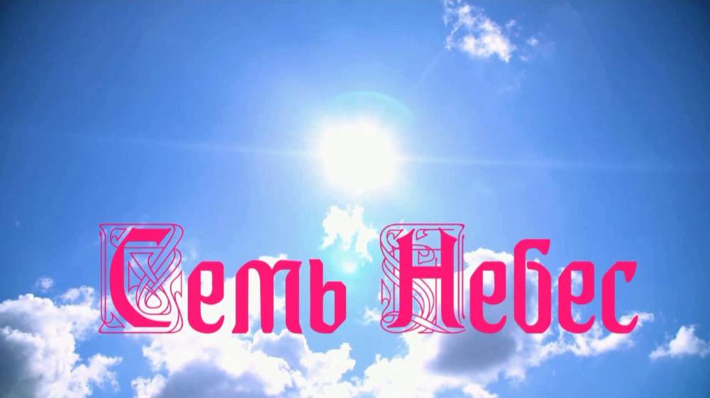 Семь Небес. Стихи и монтаж - Евгений Доставалов, читает - Ольга Храмова