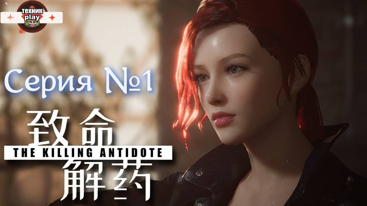 The Killing Antidote Серия №1