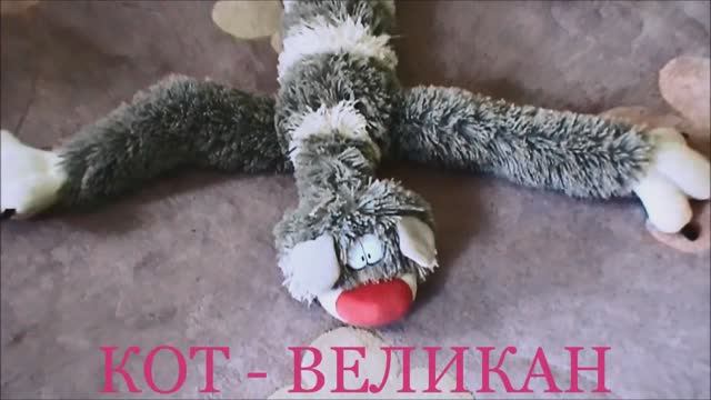 КОТ ВЕЛИКАН (муз. Л.Горцуевой на стихи И. Мордовина)