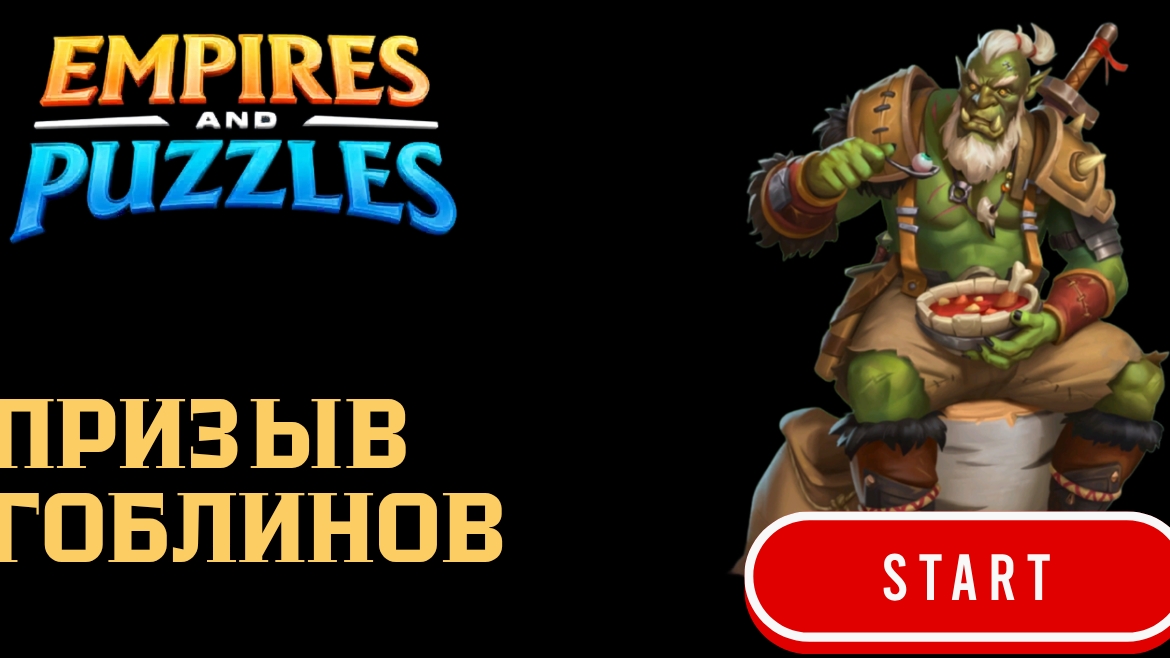 ★ПРИЗЫВ ГОБЛИНОВ X20★ (+ КОРОТКИЙ MIX) ДАЛИ 5🌟🧐 #empiresandpuzzles #империяпазлов #games