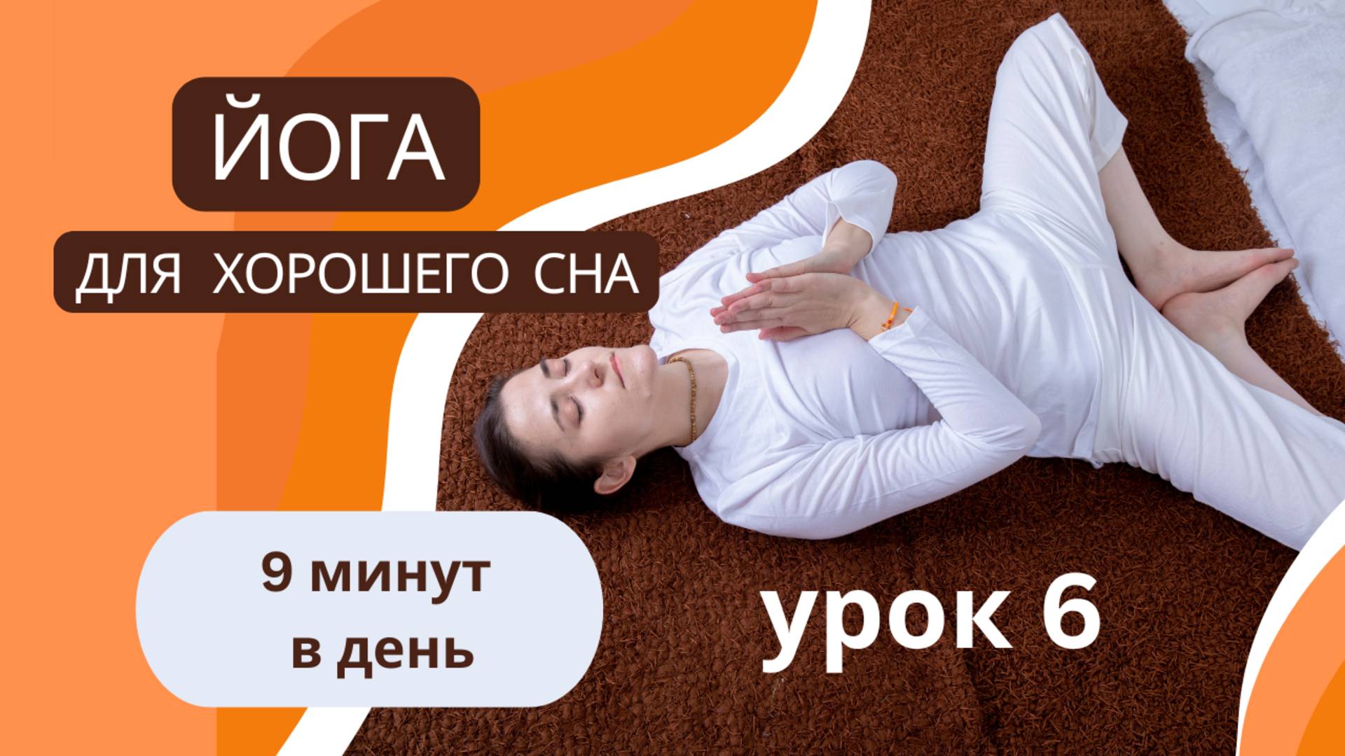 От стресса к спокойствию: 9 минут йоги перед сном. Урок 6.