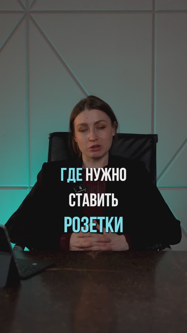 Где нужно ставить розетки?