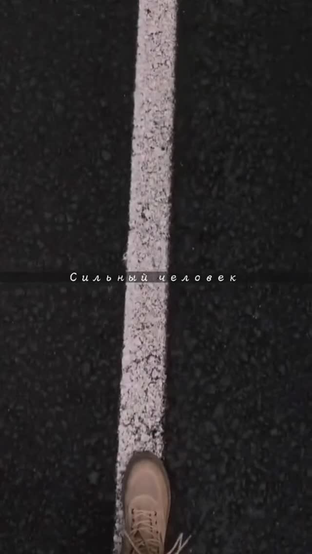 Сильный человек - это..  #мотивация #достижениецелей #успех #саморазвитие #вдохновение