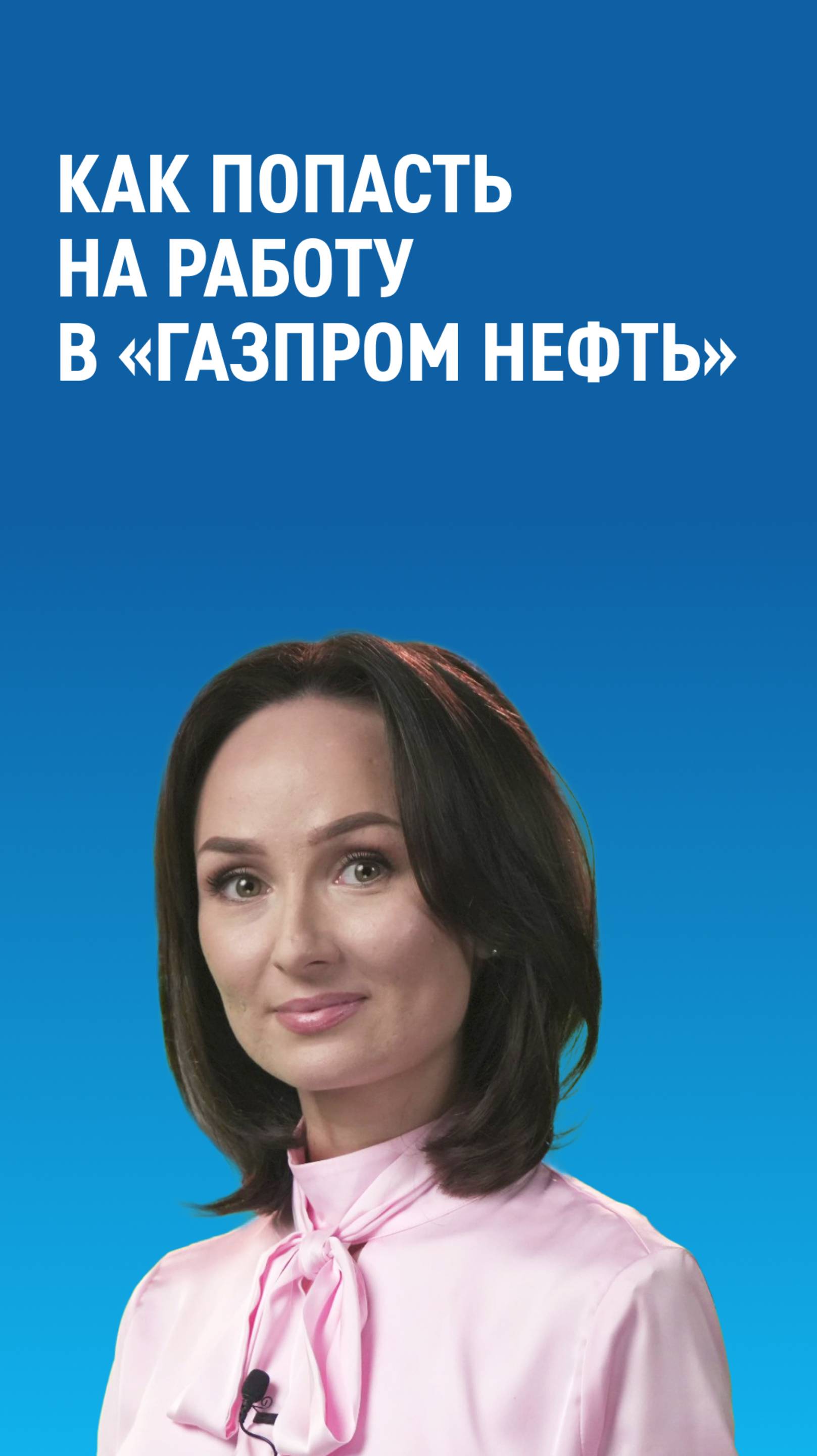 Как попасть на работу в «Газпром нефть»