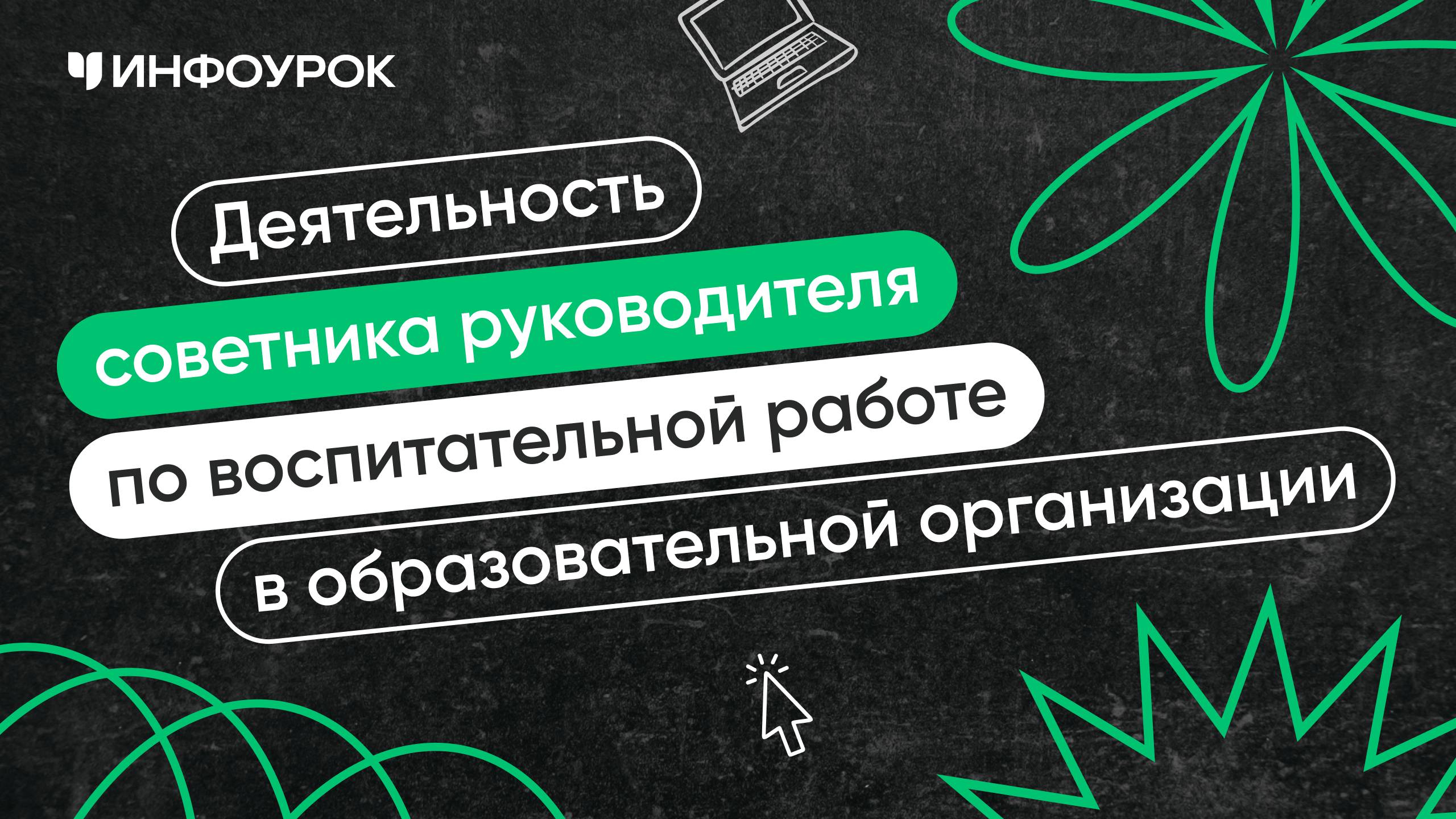 Организация деятельности советника руководителя по воспитательной работе