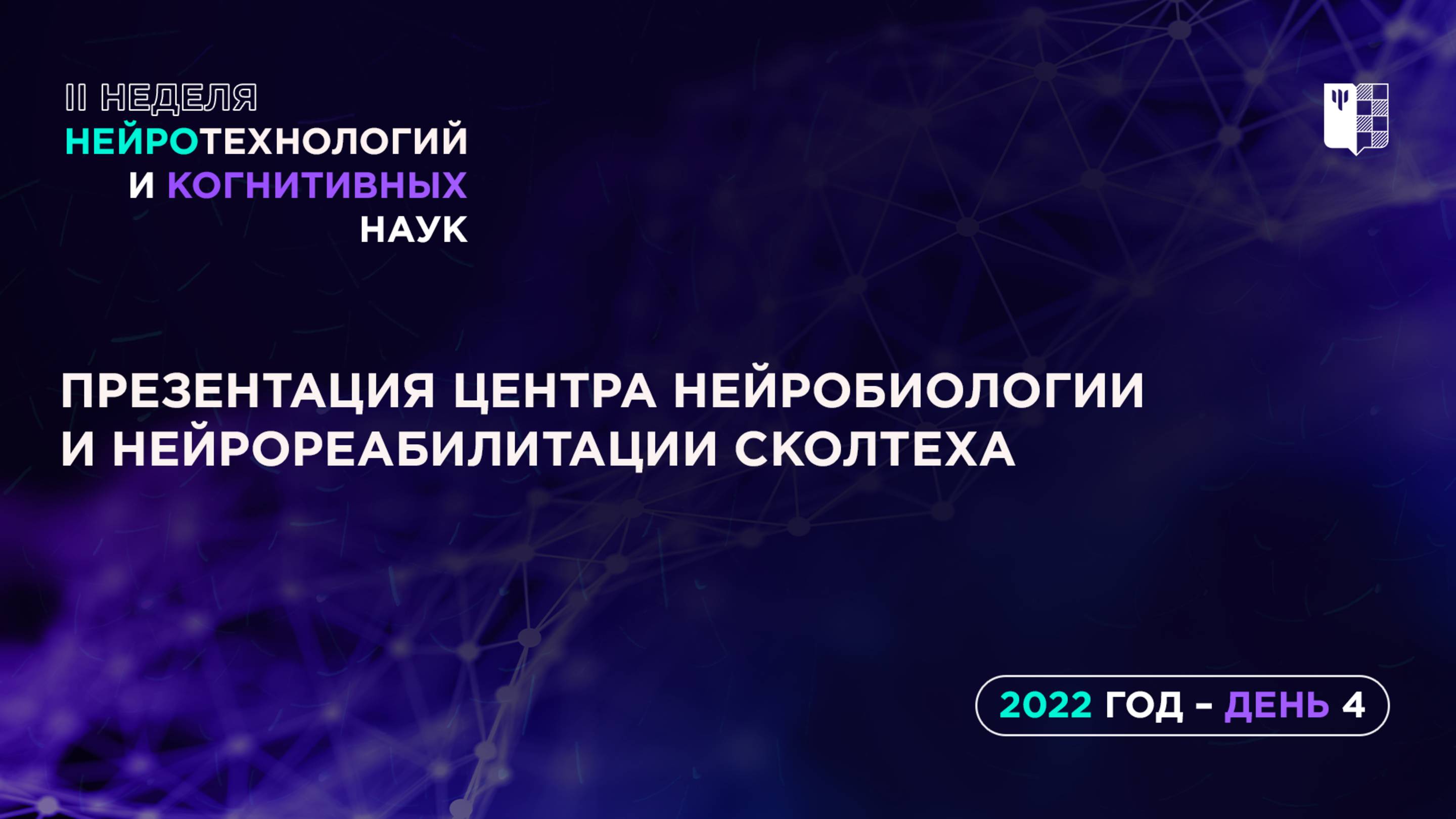 Презентация центра нейробиологии и нейрореабилитации Сколтеха