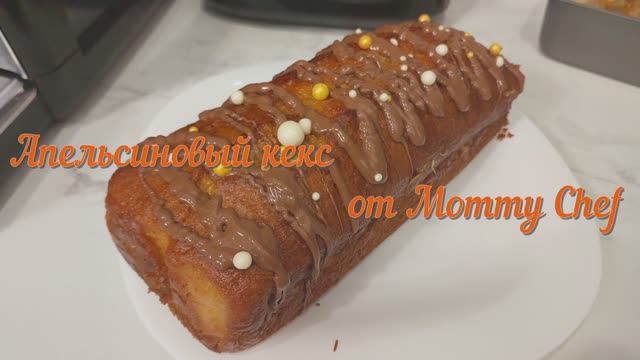 Апельсиновый кекс