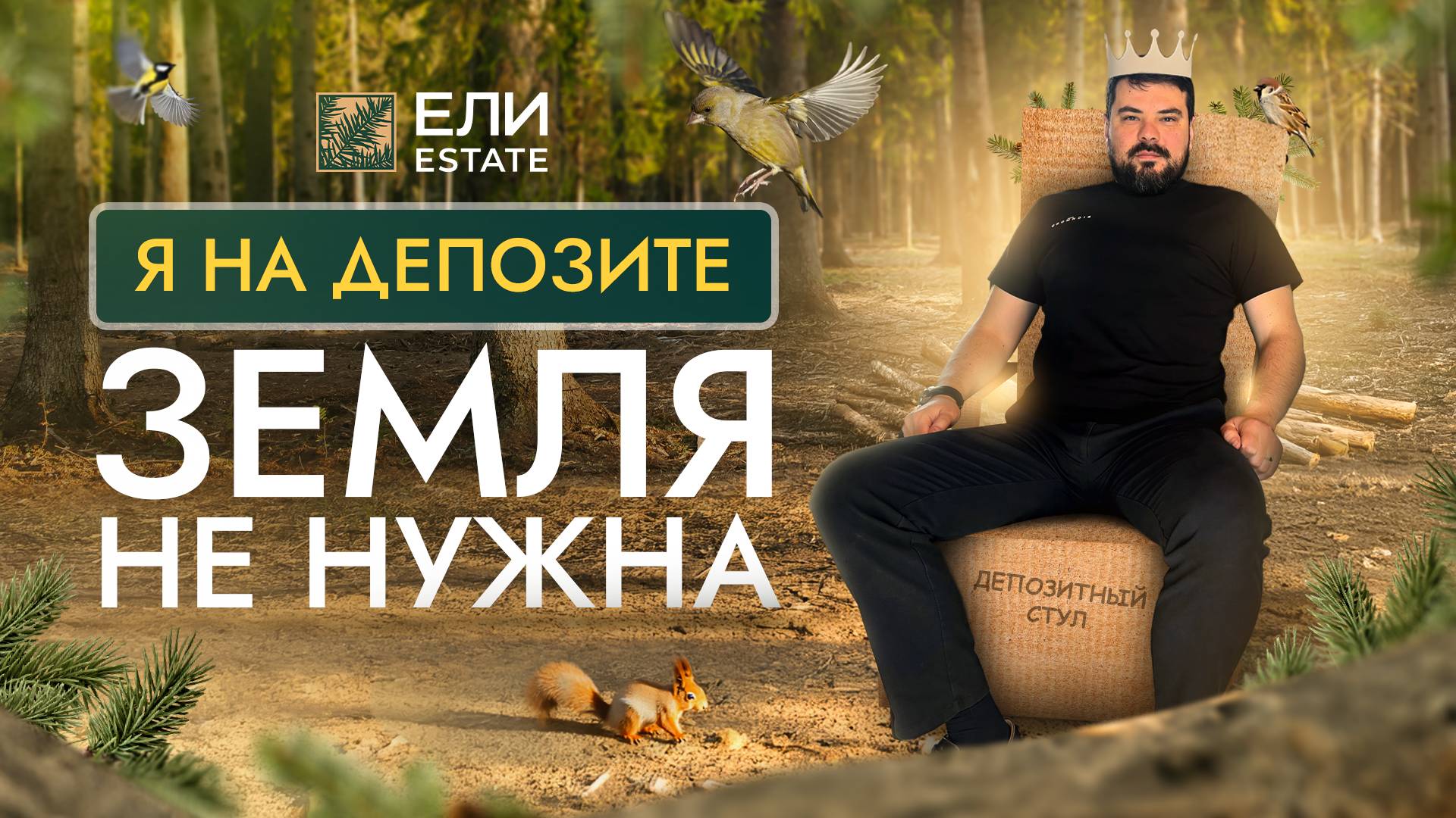 Купить земельный участок или положить на депозит? | Куда выгоднее вложить деньги?