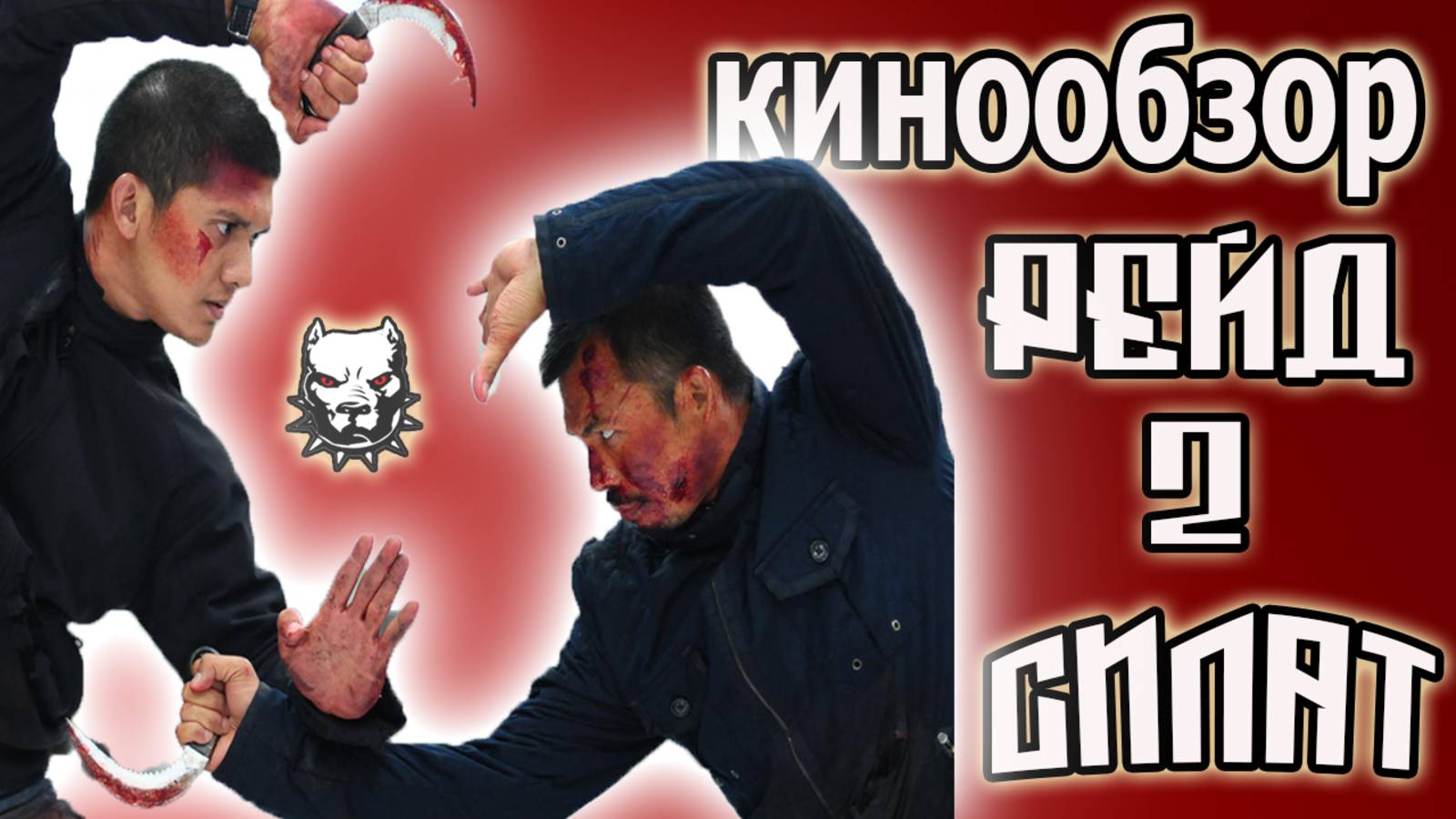 Рейд 2 - Пенчак Силат - Керамбиты / Лучшие фильмы о Боевых Искусствах / 2014