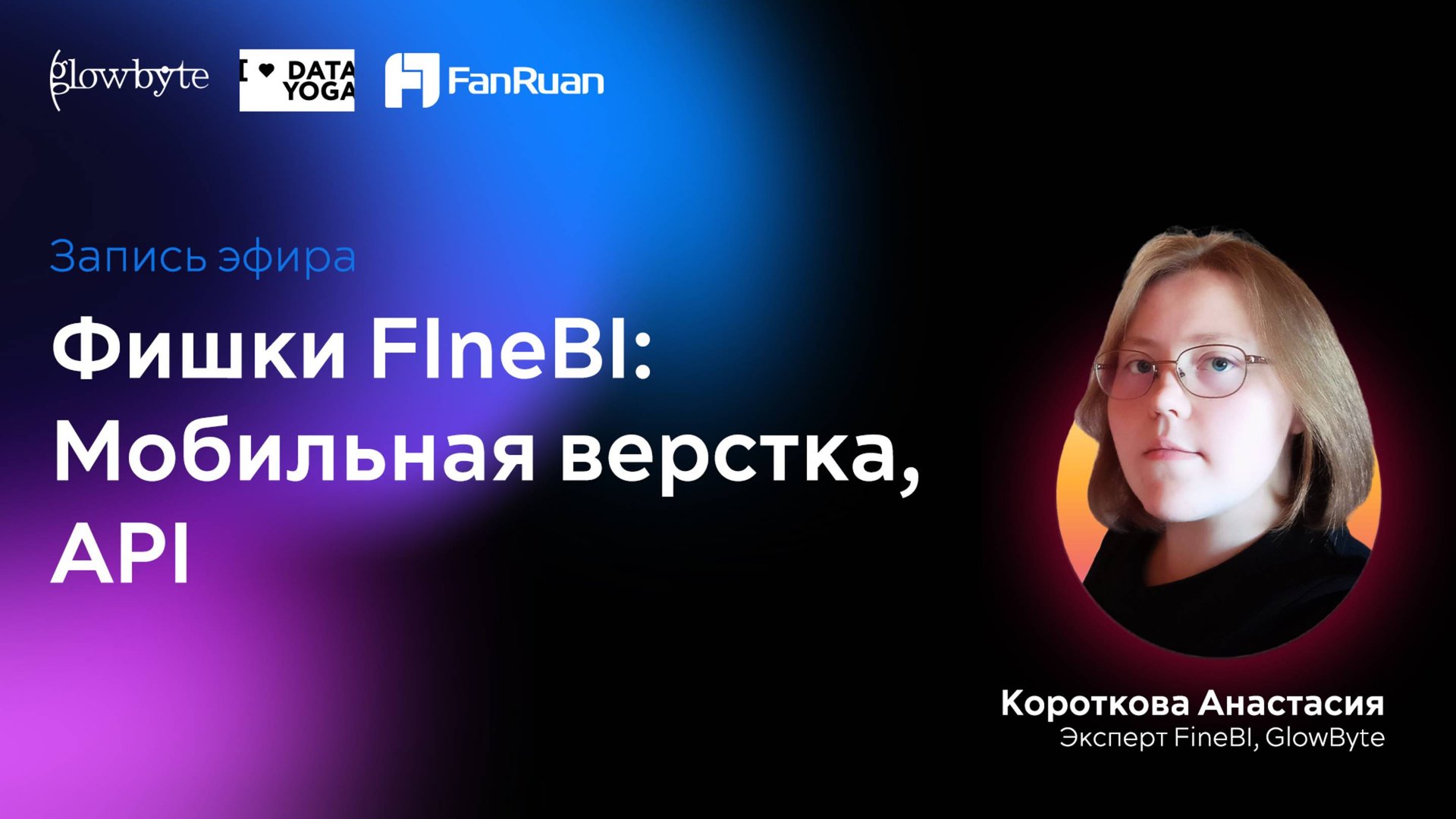 Фишки FIneBI: Мобильная верстка, API