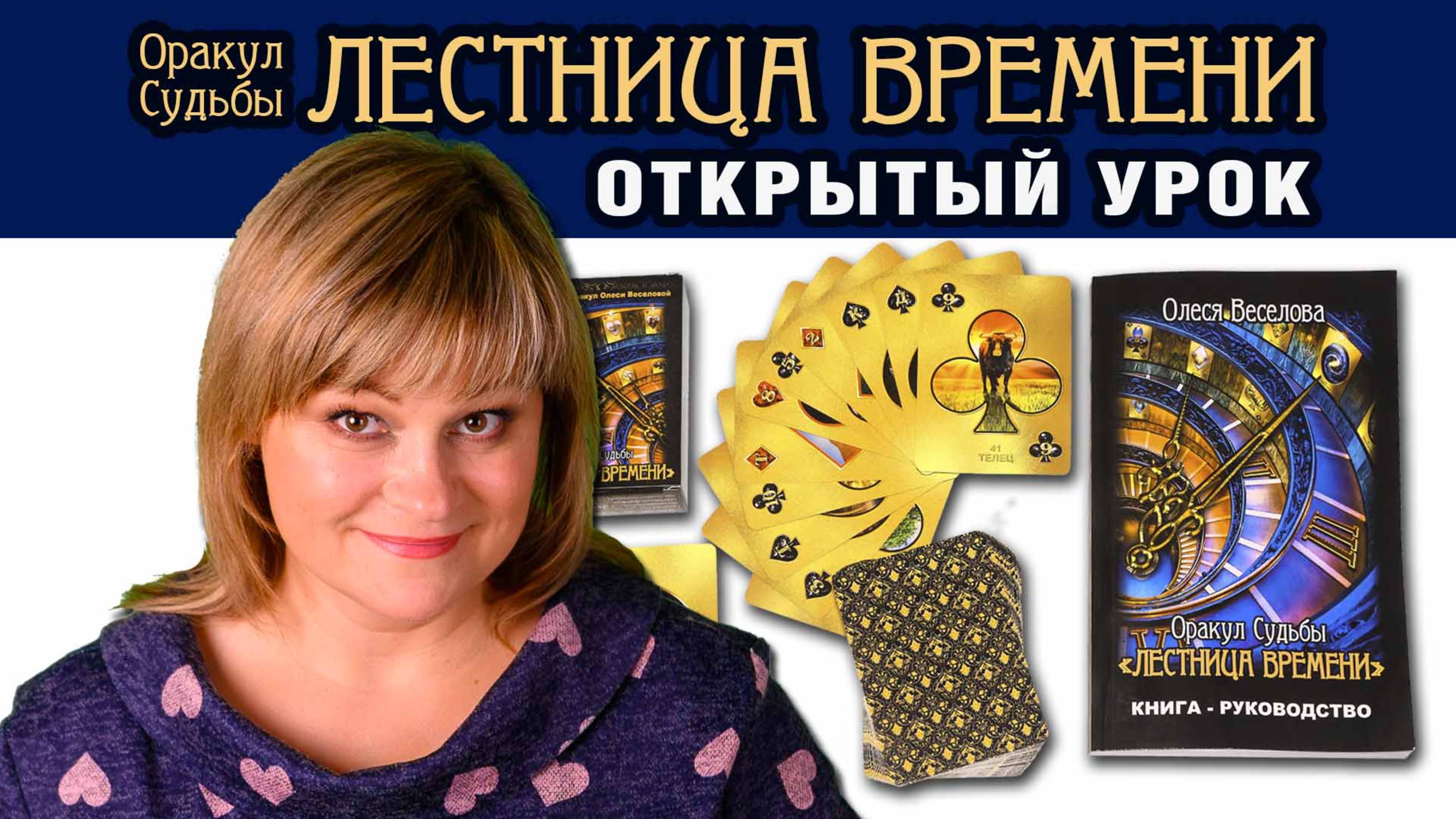 Оракул Судьбы ЛЕСТНИЦА ВРЕМЕНИ | Открытый урок